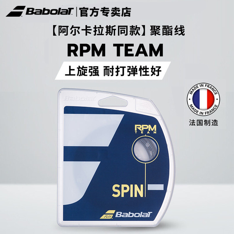 Babolat百保力网球线阿尔卡拉斯同款聚酯网线百宝力硬线RPM TEAM