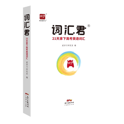 词汇君智尚爱学习高三全国通用