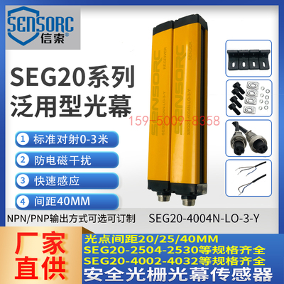 信索sensorc安全光栅SEG20-4012N-4012SP-LO-3-Y光幕传感器