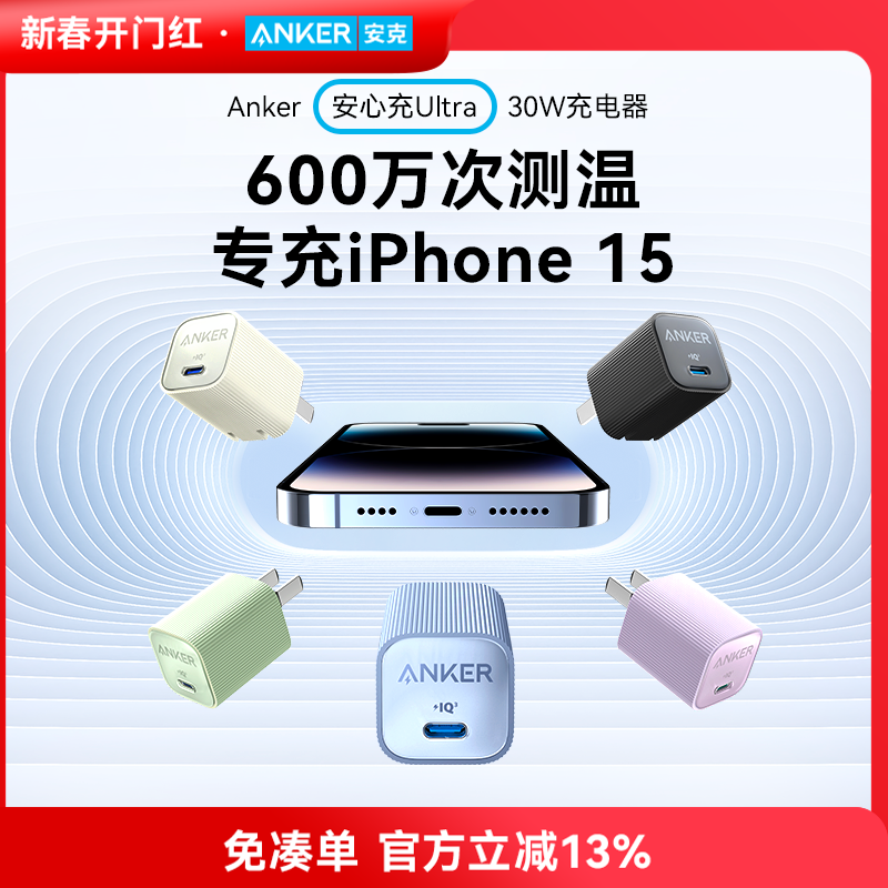 Anker安克安心充Ultra充电头30W氮化镓充电器适配iPhone15苹果快充14plus13手机Promax插头数据线套装20w一套_虎窝淘