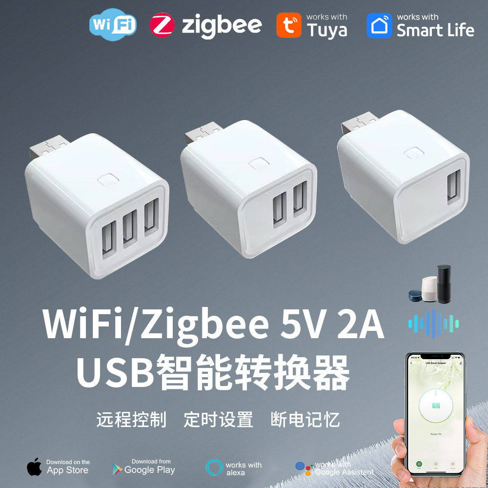 涂鸦WIFI智能转换器 Zigbee USB适配器5V USB充电头遥控定时开关