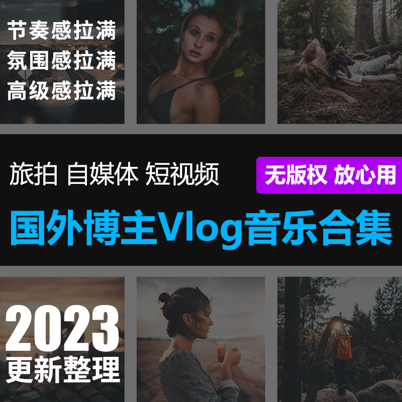 精选国外600首Vlog无版权BGM旅拍美食视频背景音乐素材PR FCPX AE_虎窝淘