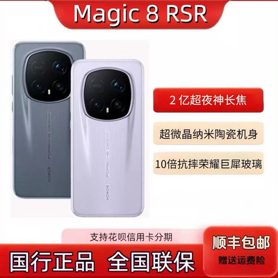 honor/荣耀 Magic8 RSR 保时捷设计2亿长焦超微晶纳米陶瓷机身