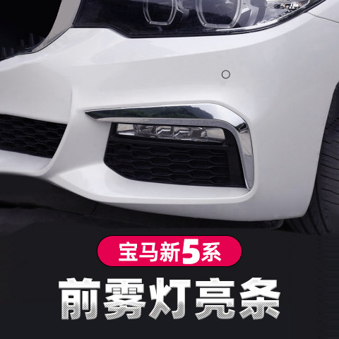 适用于宝马18-21款5系前雾灯眉亮条525li530li装饰用品M运动套件