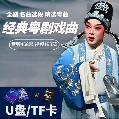 粤剧粤曲MP3高清视频U盘