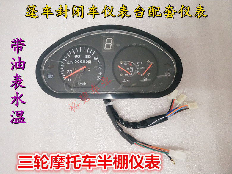 燃油三轮摩托车半篷车仪表盘带油表水温全棚四轮车仪表台里程码表