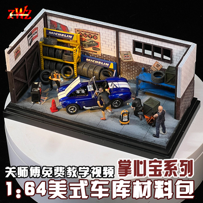 ZWZ造物者模型材料掌中宝1:64车库材料包关师傅免费教学视频车模