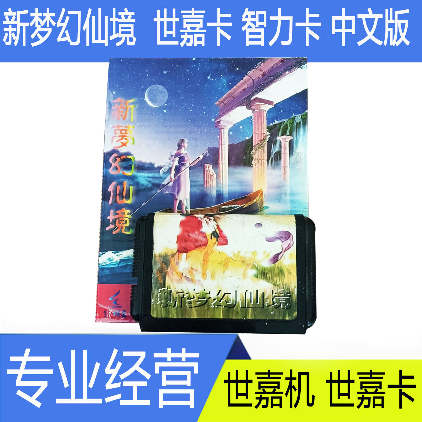 新梦幻仙境 世嘉卡 MD 16位 智力卡 中文版 SEGA 记忆卡