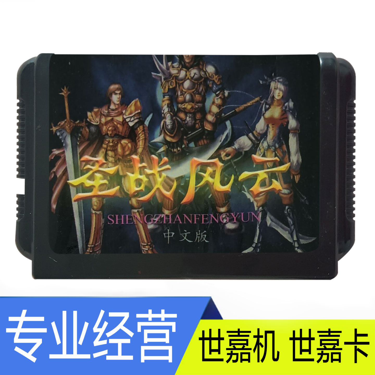 圣战风云 世嘉卡 MD 16位黑卡带 中文版 智力卡 记忆卡SEGA 游戏