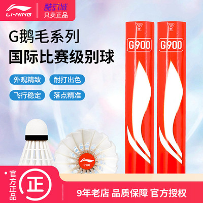 【多桶装】李宁羽毛球G900/S/G800专业比赛用球鹅毛球稳定耐打王