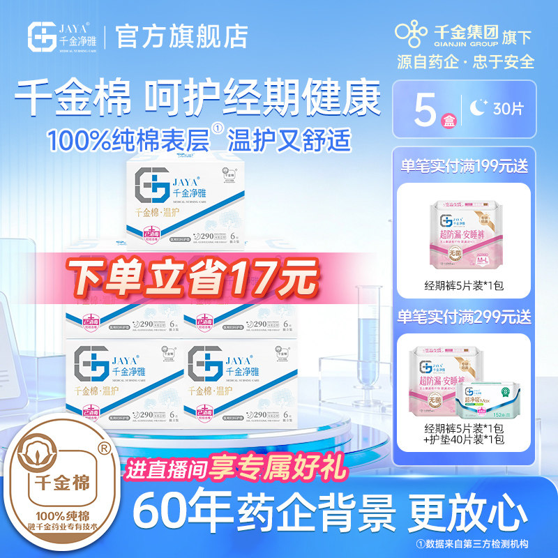 千金净雅械字号医用妇科护垫组合装纯棉透气夜用量贩290*5盒