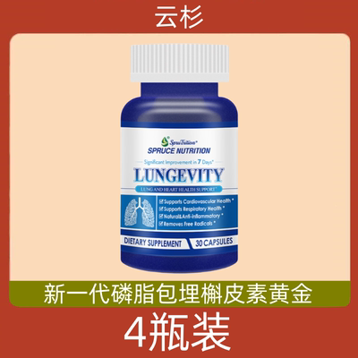 美国原装进口spruce云杉新一代磷脂包埋槲皮素黄金 电视购物正品