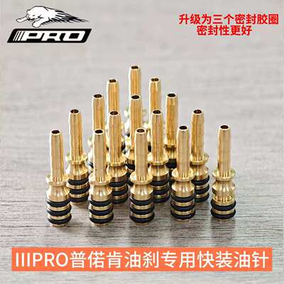 IIIPRO普偌肯油刹R2X4 R3X4等专用快拆装油针FIBEAX免橄榄头油针