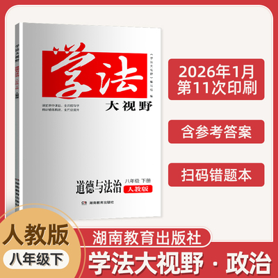 八年级下册道德与法治学法大视野