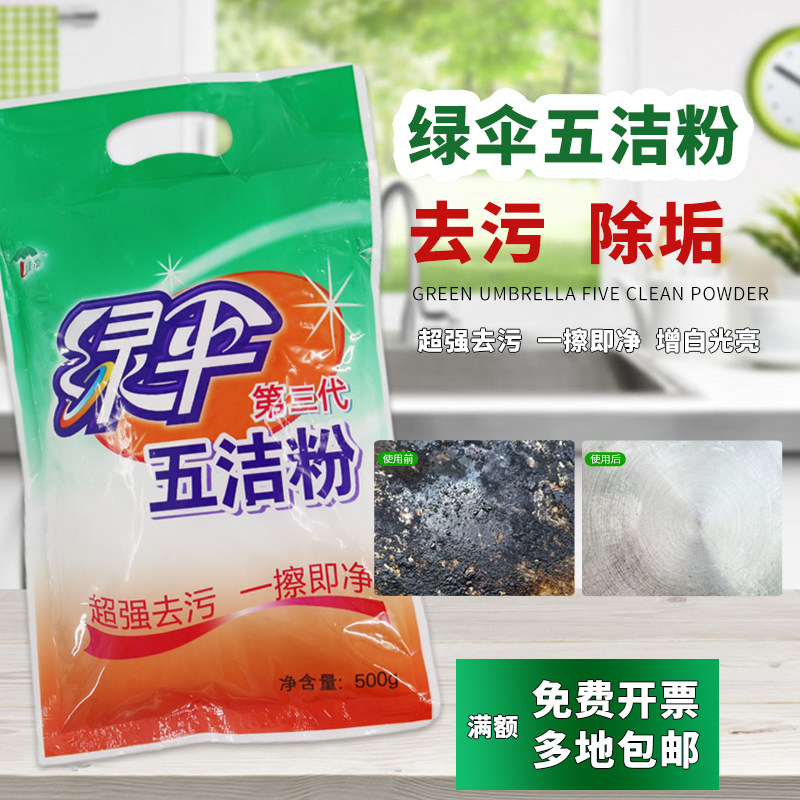 绿伞去污粉500g*5袋家用强力五洁粉多用途卫生间瓷砖地面清洁剂