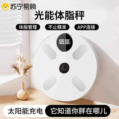 光能体脂秤体重计电子秤家用小型智能精准家用体重计减肥专用3344