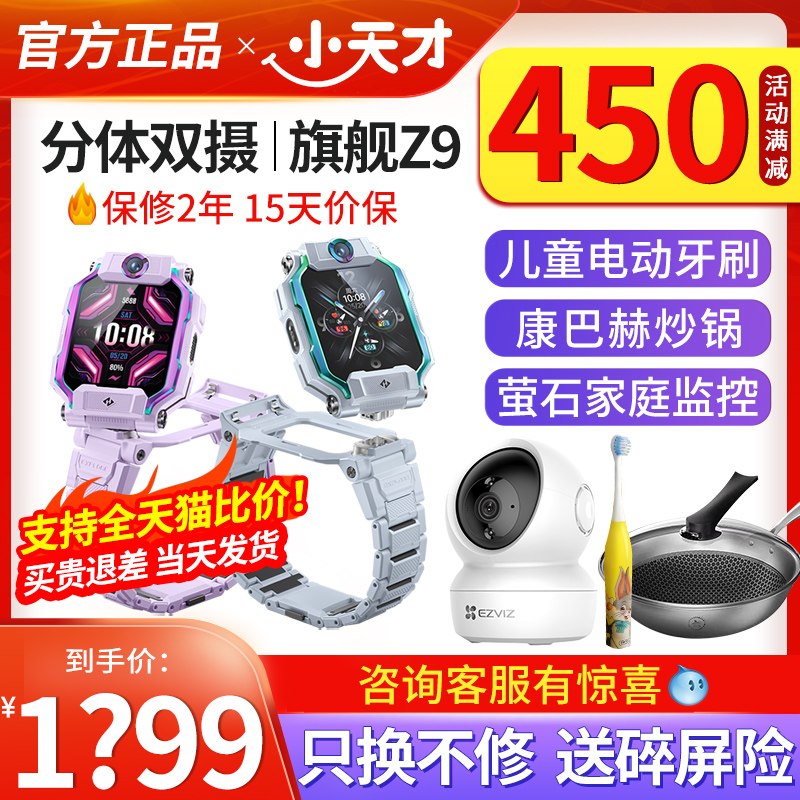【全网比价】小天才儿童电话手表Z9/Z7S/Z6S智能定位防水视频通话中小学生4G全网通翻转双摄Z8旗舰店【91】_虎窝淘