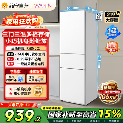 华凌冰箱美的出品219L三门冰箱家用一级能效HR-228T白月光 自营45
