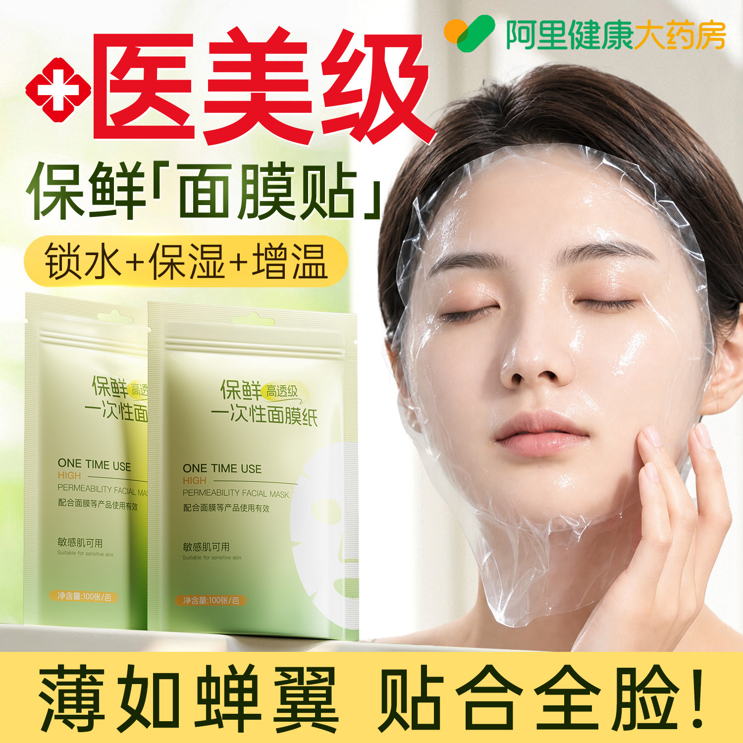 美容院专用一次性面膜保鲜膜贴纸透明塑料超薄脸面部敷脸灌肤水疗