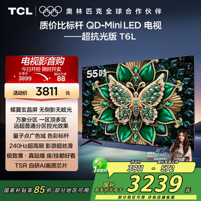 【补贴15%】TCL55T6L电视