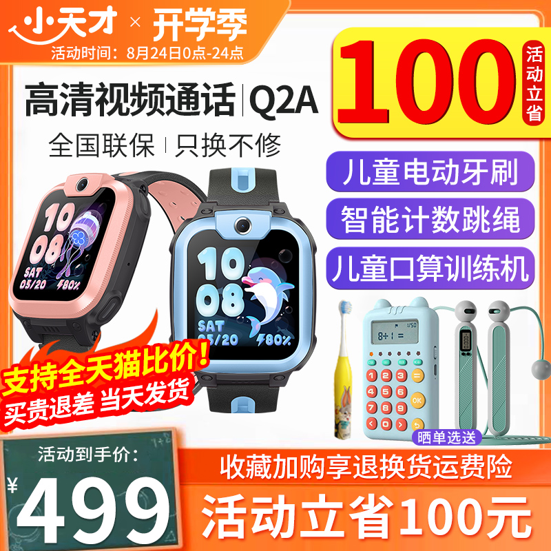 【支持全网比价】小天才电话手表Q2A/Q1R/D3全网通4G视频通话精准定位防水儿童电话手表男女官方正品旗舰店91_虎窝淘