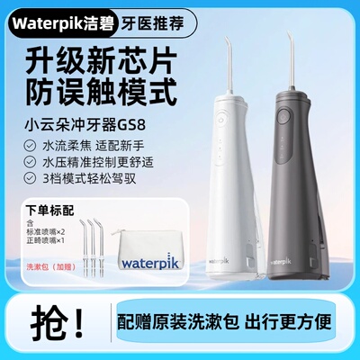 Waterpik洁碧GS8冲牙器洗牙便携式水牙线家用小云朵正畸旅行4198