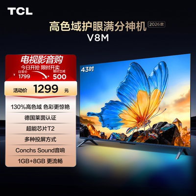 【2026款】TCL电视 43V8M 43英寸 高色域 大内存 护眼 2472