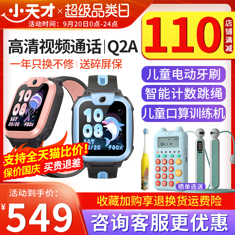 【咨询到手499】小天才电话手表Q2A/Q1R/D3全网通4G视频通话精准定位防水儿童电话手表男女官方正品旗舰店91_虎窝淘