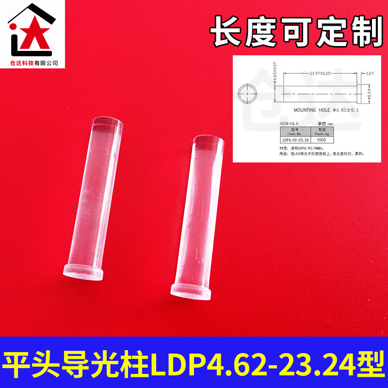 【LDP4.65-23.24】4.65mm导光柱 23.24mm高 5MM聚光LED发光管灯柱