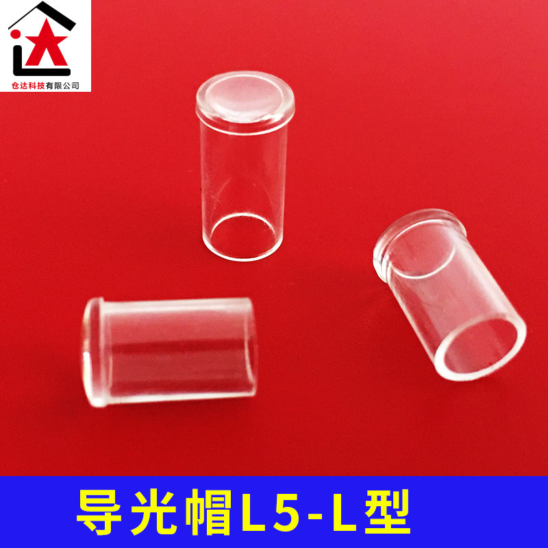 L5-L导光帽保护套LED光敏电阻灯套透明导光灯罩直径5mm 可开票
