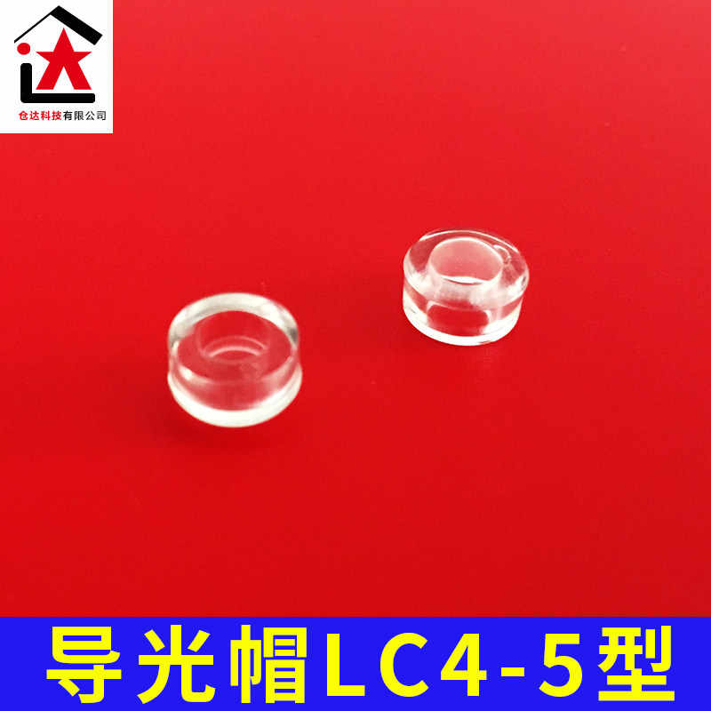 PC导光帽4MM插件灯灯帽LED灯透明导光柱LC4-5二极管保护罩灯罩