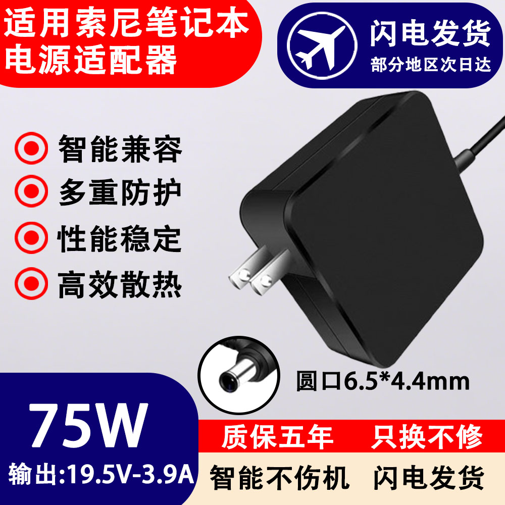 适用于索尼笔记本电源适配器75W/90W充电器接口6.5*4.4mm