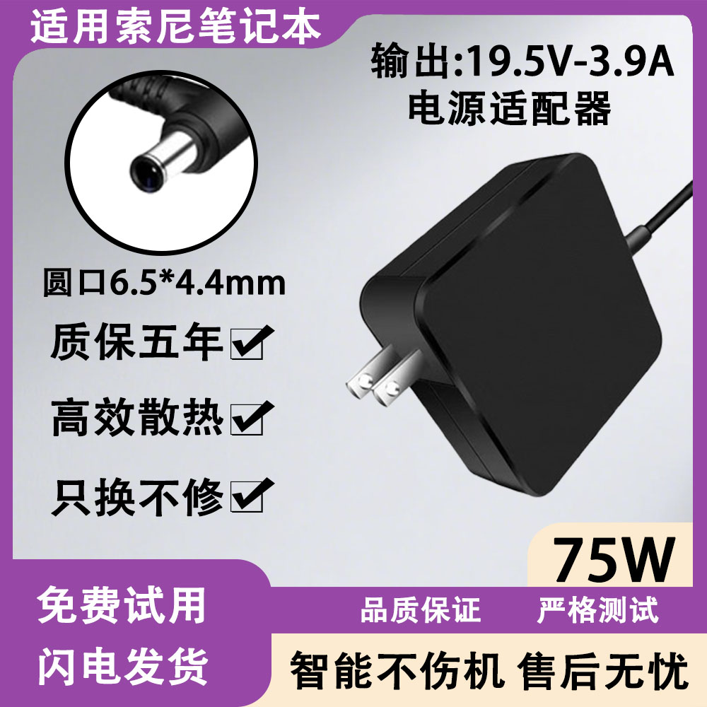 适用于索尼笔记本电脑充电器19.5V-3.9A电源适配器75W/90W