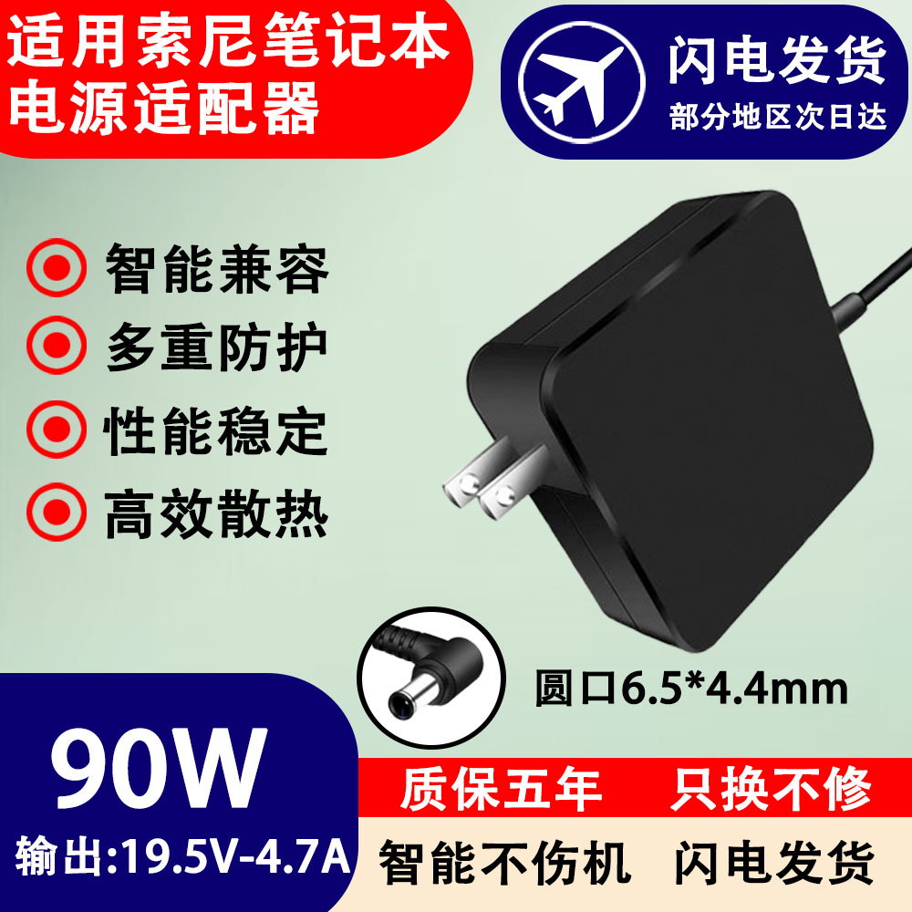 适用于索尼笔记本电源适配器75W/90W电脑充电器6.5*4.4mm