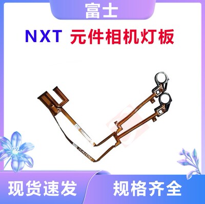 适用FUJI贴片机NXT V12头元件相机灯板AA9AS04软排线带座OFC光源