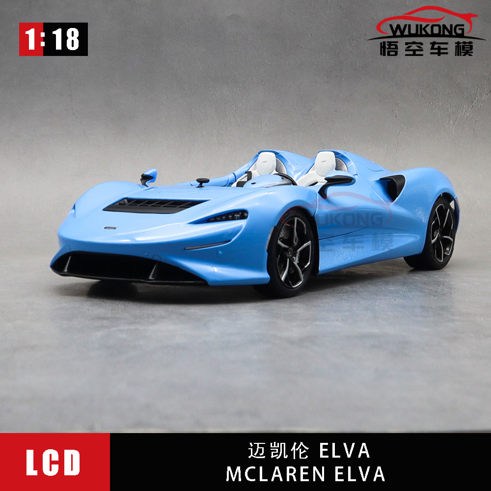 LCD 1:18 迈凯伦 McLaren ELVA 敞篷合金车模 全开门模型
