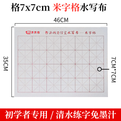 书法米字格水写布7厘米24格35*46小学生三年级清水免墨练毛笔字布