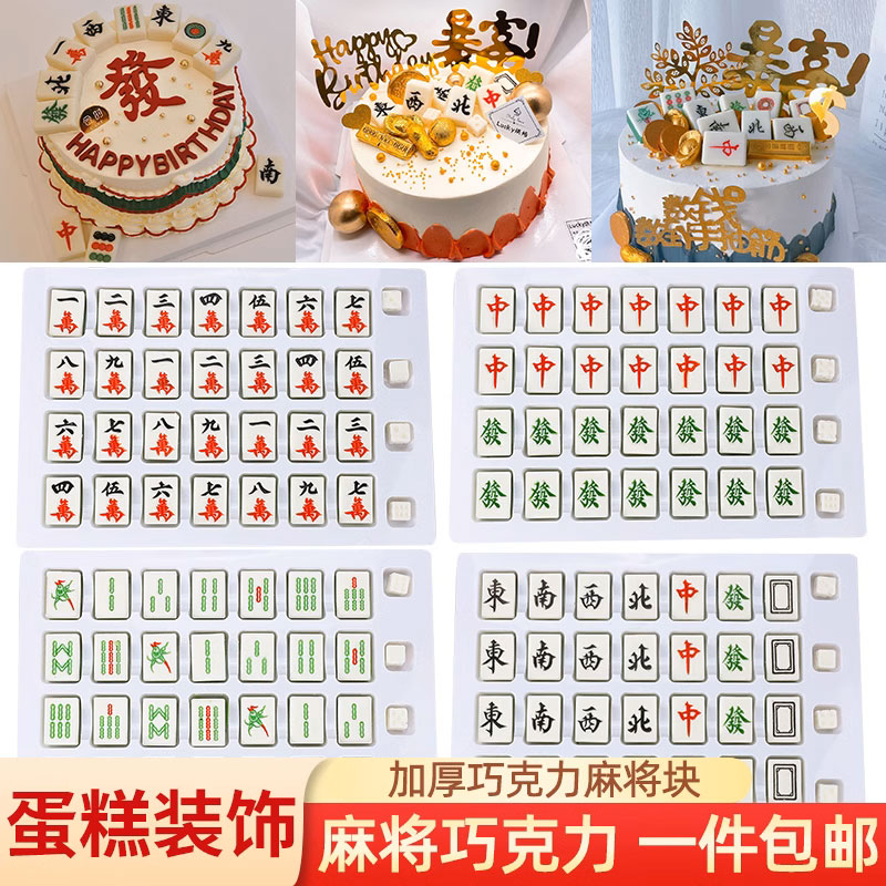 麻将巧克力烘焙蛋糕装饰摆件十三幺发财万字可食用生日麻将牌配件