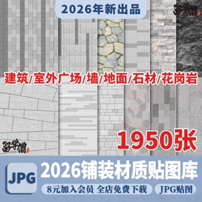 景观铺装贴图SU材质建筑室外广场墙面地面PS石材花岗岩高清3D素材