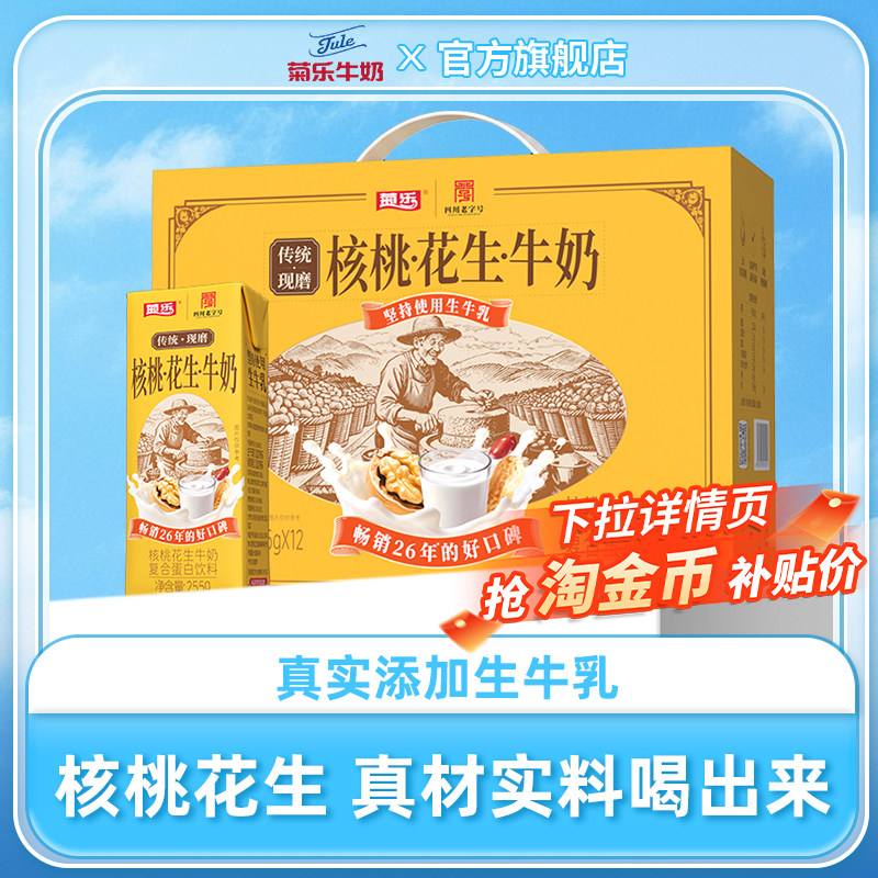 菊乐旗舰店核桃花生牛奶复合植物蛋白饮品早餐整箱255g*12盒装