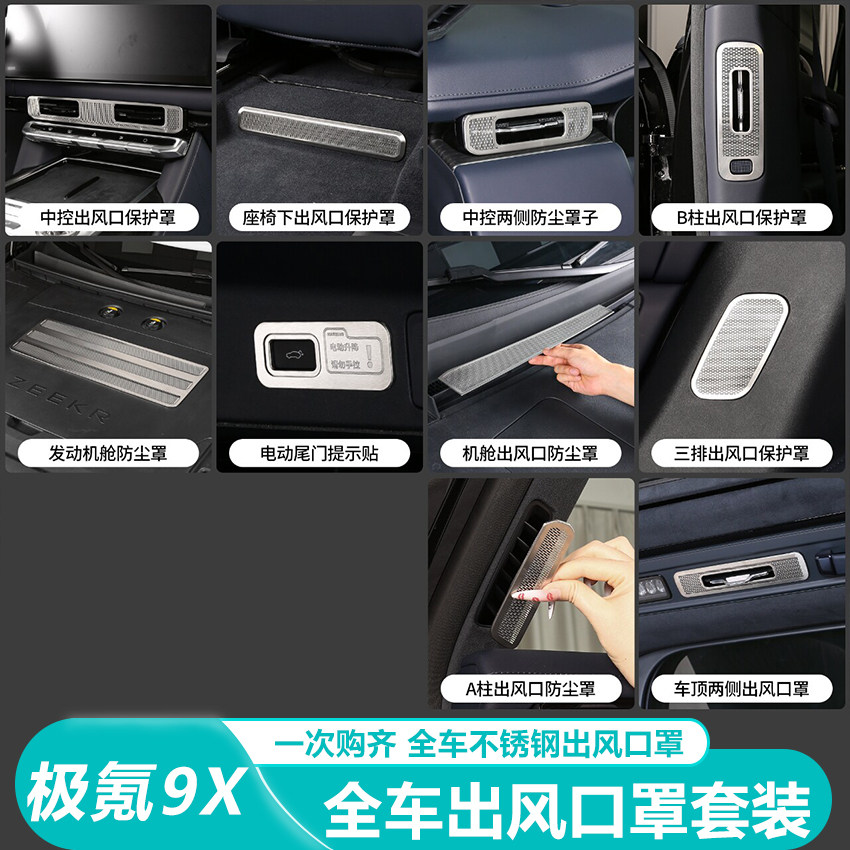 适用于极氪9X全车出风口套餐中控不锈钢304防尘内饰改造实用配件