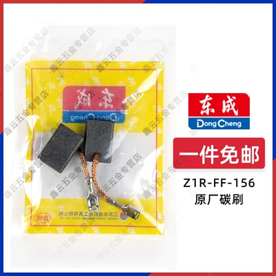 东成开槽机碳刷原装原厂配件