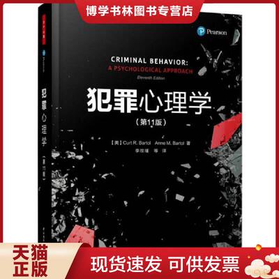 正版现货9787518412655 万千心理犯罪心理学（第11版）  （美）柯特·R.巴托尔（CurtR.Bartol）,（美）安妮·M.巴托尔（AnneM.Bar