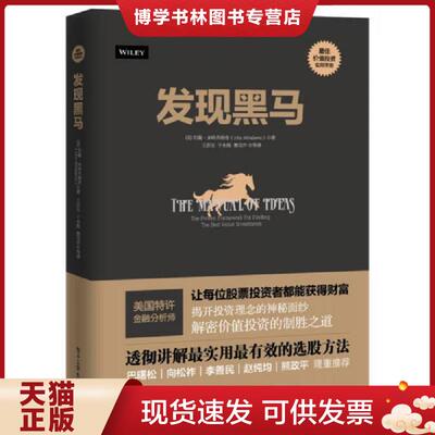 正版现货9787121247026 发现黑马：The Proven Framework for Finding the Best Value Investments  （美）约翰·米哈杰维奇著；