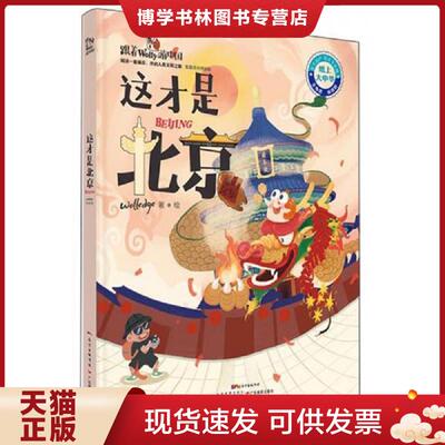 正版现货9787554827215这才是北京（答题闯关精装版）/跟着Wolly游中国  Wolledge  广东教育出版社
