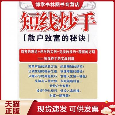 正版现货9787509603161短线炒手 散户致富的秘诀  罗宇　著  经济管理出版社