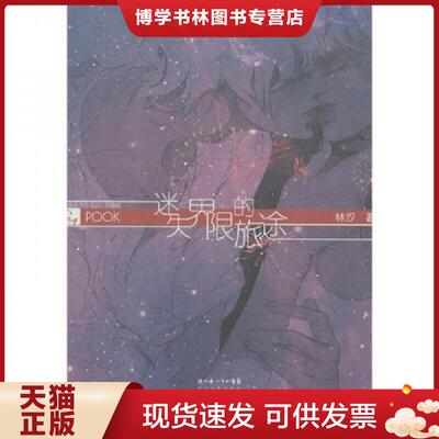 正版现货9787535435200迷失界限的旅途 POOK系列Ⅰ  林汐  长江文艺出版社