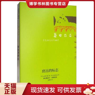 正版现货9787532774357 庶出的标志  [美]弗拉基米尔·纳博科夫著；金衡山译  上海译文出版社