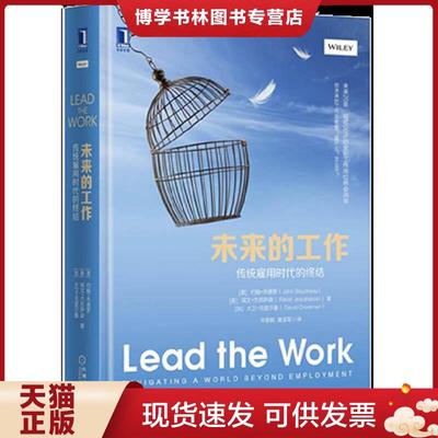 正版现货9787111548126未来的工作：传统雇用时代的终结  [美]约翰·布德罗（JohnBoudreau）  机械工业出版社