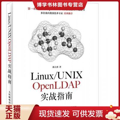 正版现货9787115409249 Linux/UNIX OpenLDAP实战指南  郭大勇  人民邮电出版社